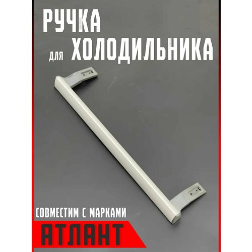 Ручка для холодильника Атлант. Для двери ( дверцы ) морозильной камеры Atlant. Длина 435 мм. Серебристого цвета. 730365801201