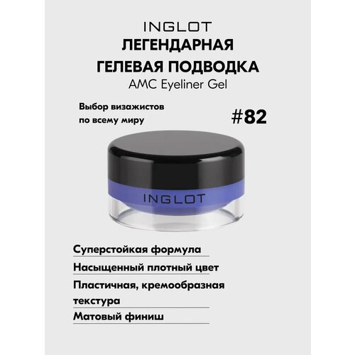 Подводка для глаз INGLOT жидкая гелевая матовая стойкая для стрелок AMC EYELINER GEL №82