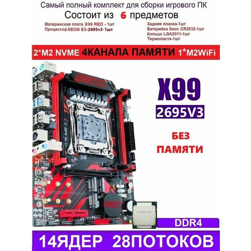 XEON 2695V3 X99 RED (Аналог Huananzhi X99-QD4)
