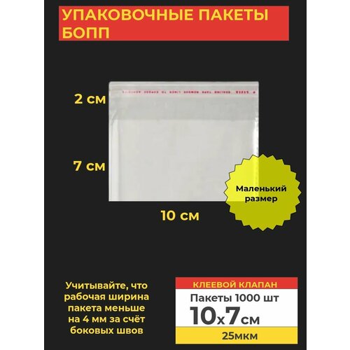 Упаковочные бопп пакеты с клеевым клапаном, 10*7 см,1000 шт.