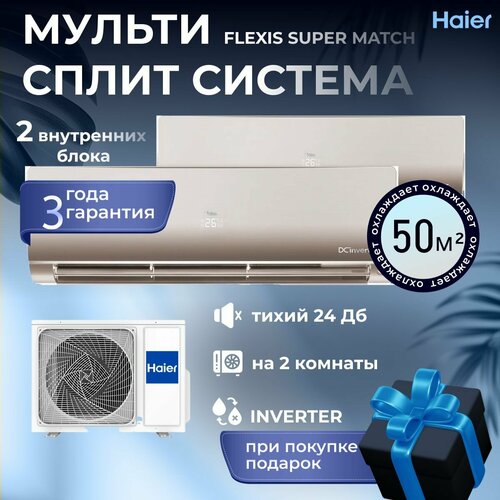 Мульти сплит система инверторная на 2 комнаты Hair Flexis Super Match 2*25 кв. м 2U40S2SM1FA / AS25S2SF1FA-G х2 золотистый