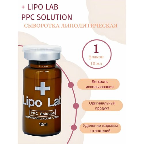 Lipo Lab PPC сыворотка для лица и тела липо лаб