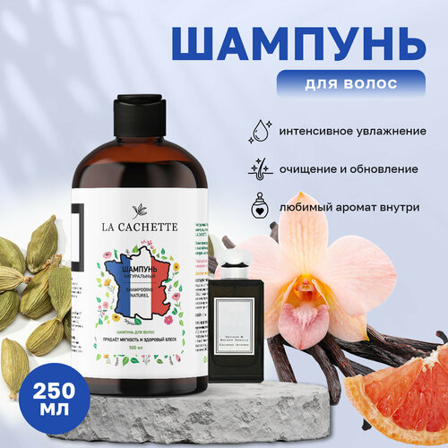 Шампунь для волос увлажняющий La Cachette U247 Vetiver & Golden Vanilla, 250 мл