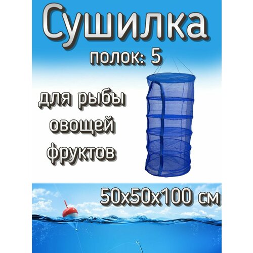 Подвесная/складная сетка сушилка для рыбы, овощей и фруктов 50x50x100 см