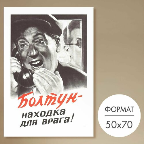Плакат Постер 50х70 без рамки "Болтун - находка для врага!" для интерьера