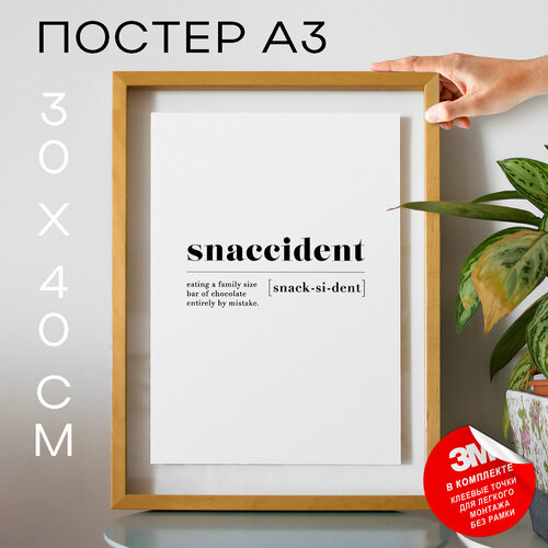 Интерьерный постер с надписью, Подарок - Snaccident , 30х40, А3