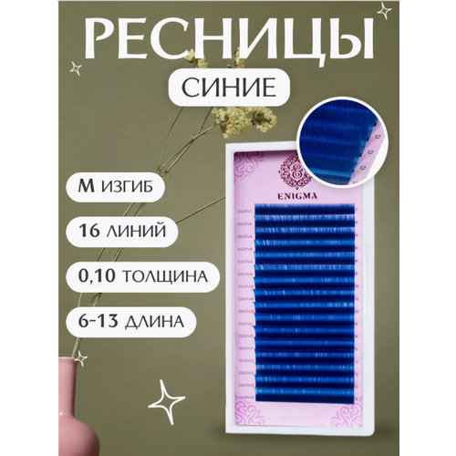 Цветные ресницы Enigma Blue mix M 0.10 6-13 mm (16 линий)