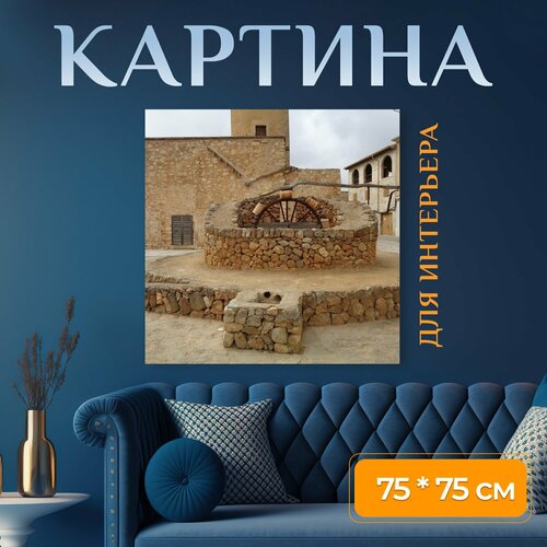 Картина на холсте "Мельница, вода, древний" на подрамнике 75х75 см. для интерьера