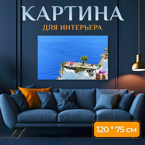 Картина на холсте "Греция, санторини, пляж" на подрамнике 120х75 см. для интерьера