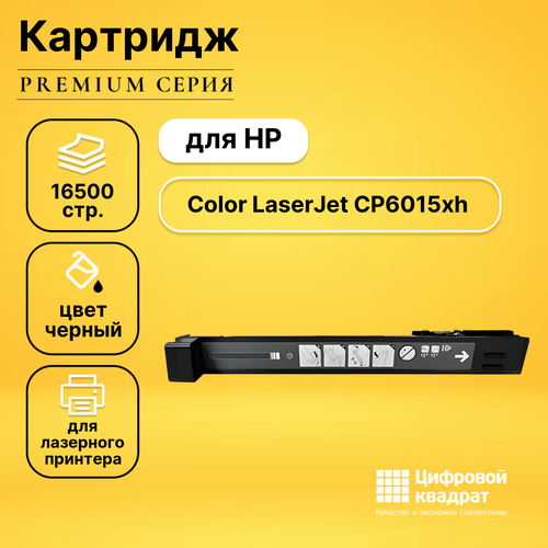 Картридж DS для HP CP6015XH