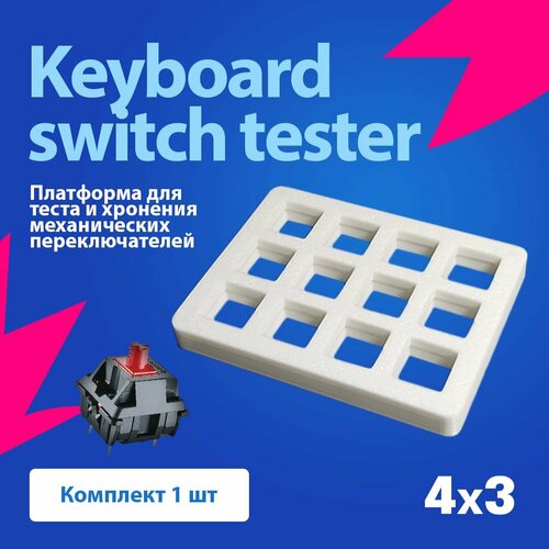 SwitchTester Платформа для теста механических переключателей клавиатуры 4х3 / Белая