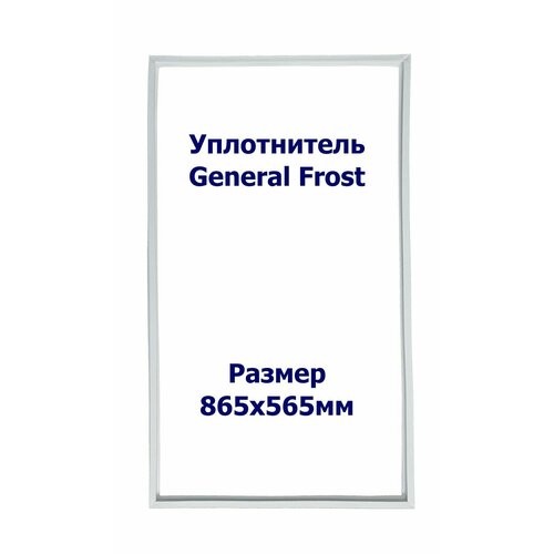 Уплотнитель General Frost RF310. х. к, Размер - 865х565 мм. SK