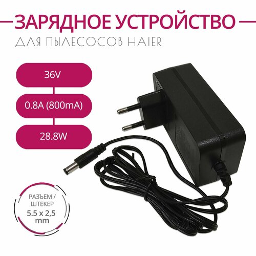 Зарядка для пылесосов HAIER HVC550, 36V 0.8A, 28.8W. Разъем 5.5х2.5