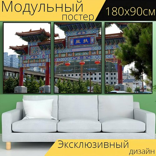 Модульный постер "Китай, шэньси, дерзость" 180 x 90 см. для интерьера