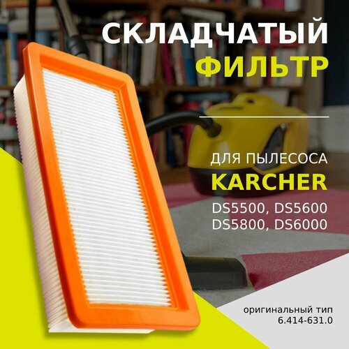Складчатый фильтр для пылесосов Karcher DS 5500, DS 5600, DS 5800, DS 6000 (6.414-631.0)