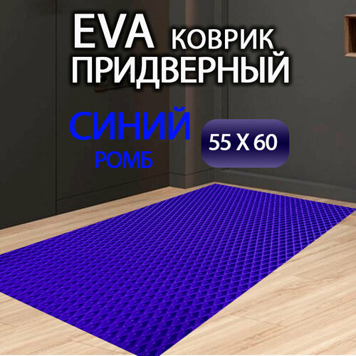 EVA Коврик придверный ЭВА коврик в коридор универсальный 55х60см Синий Ромб