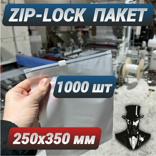 Зип пакеты zip lock с бегунком белые матовые 250 х 350 мм. Комплект 1000 шт.