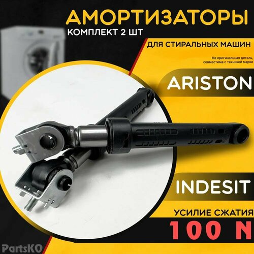 Амортизаторы для стиральной машины Indesit, Ariston. Сжатие 100 N. Универсальная запчасть для СМА. Антивибрационные. Комплект 2 шт. C00309597