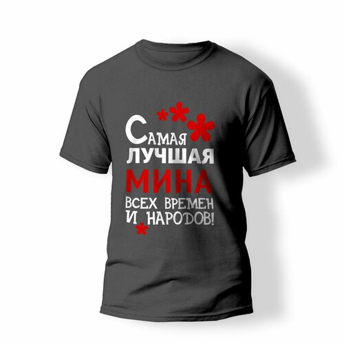 Футболка ARTSTYLE "Самая лучшая Мина всех времен и народов", размер M, серый