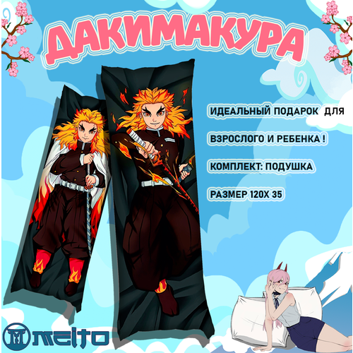 Подушка дакимакура 120x35 Кёджуро Ренгоку Клинок рассекающий демонов Demon Slayer