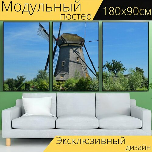 Модульный постер "Ветряная мельница в киндердейк, нидерланды, всемирного наследия юнеско" 180 x 90 см. для интерьера