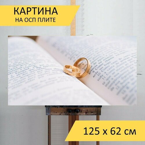 Картина на ОСП 125х62 см. "Обручальные кольца, брак, свадьба" горизонтальная, для интерьера, с креплениями