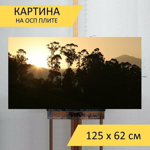 Картина на ОСП 125х62 см. "Заход солнца, горы, деревья" горизонтальная, для интерьера, с креплениями