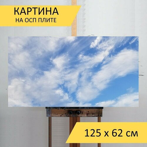Картина на ОСП 125х62 см. "Синее небо, природа, кучевые облака" горизонтальная, для интерьера, с креплениями