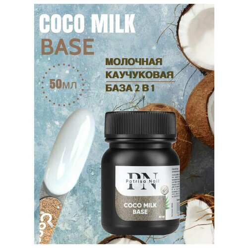 Молочная база для ногтей Coco Milk Base каучуковая 50 мл