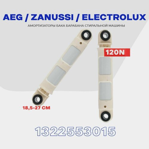 Амортизаторы для стиральной машины AEG ZANUSSI ELECTROLUX 120N 132255301 / L185-210мм , комплект 2 шт