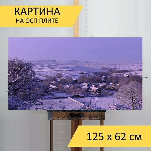 Картина на ОСП 125х62 см. "Деревня, зима, панорама" горизонтальная, для интерьера, с креплениями