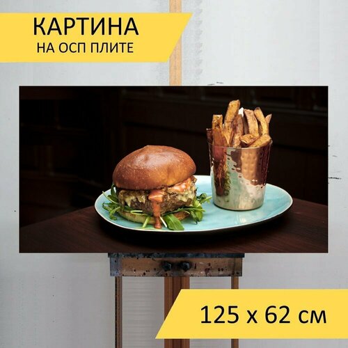 Картина на ОСП 125х62 см. "Бургер, картофель фри, мясо" горизонтальная, для интерьера, с креплениями