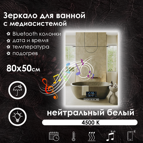 Зеркало для ванной прямоугольное, нейтральный свет 4500К, медиа-система, 80х50 см.