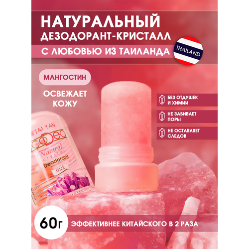 Дезодорант - кристалл EcoDeo с Мангостином TaiYan, женский, мужской, от пота, натуральный дезодорант, минеральный кристаллический, 60г
