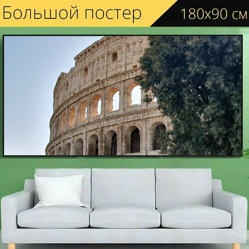 Большой постер "Рим, колизей, древний" 180 x 90 см. для интерьера
