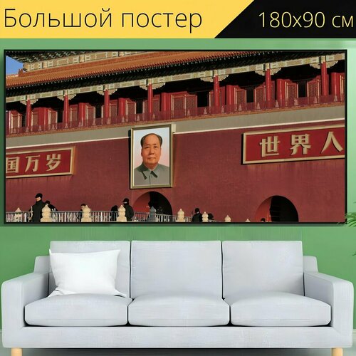 Большой постер "Китай, пекин, площадь" 180 x 90 см. для интерьера