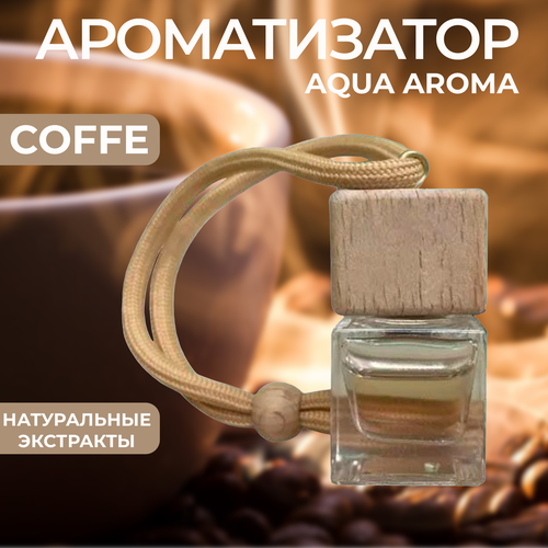 Ароматизотор для автомобиля и дома, парфюм Coffee/Кофе