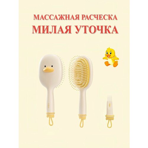 Расческа для волос массажная Милая Уточка Yellow