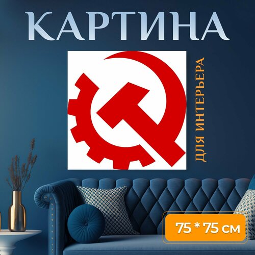 Картина на холсте "Капитализм, коммунизм, коммунист" на подрамнике 75х75 см. для интерьера