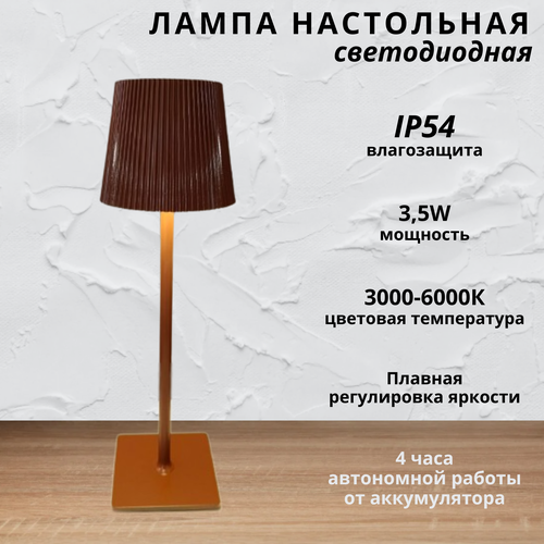 FEDOTOV Беспроводная настольная лампа светодиодная с аккумулятором FED-0054-BROWN