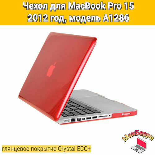 Чехол накладка кейс для Apple MacBook Pro 15 2012 год модель A1286 покрытие глянцевый Crystal ECO+ (красный)