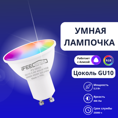 Умная лампочка iFEEL Spot GU10, RGB с Wi-Fi, Алисой