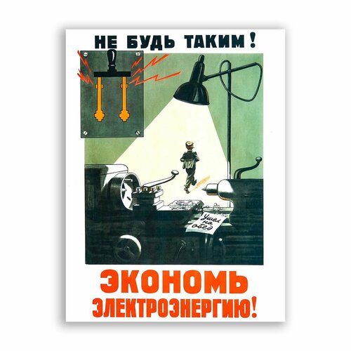 Советский постер, плакат на бумаге / Эконось Электроэнергию / Размер 60 x 80 см