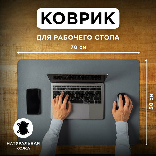 Коврик из натуральной кожи 50х70 см для мышки, для рабочего стола, игровой, серый, Tony&Leo