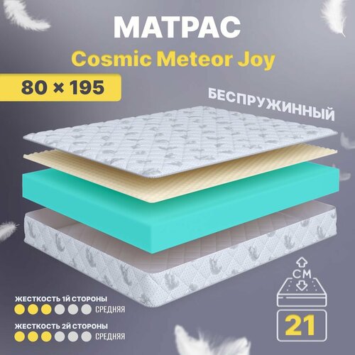 Матрас 80х195 беспружинный, анатомический, для кровати, Cosmic Meteor Joy, средне-жесткий, 21 см, двусторонний с одинаковой жесткостью