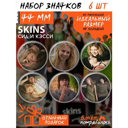 Значки на рюкзак сериал Skins Кэсси и Сид