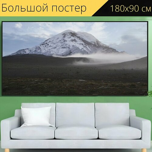 Большой постер "Чимборасо, эквадор, вулкан" 180 x 90 см. для интерьера