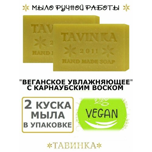 Мыло Тавинка "Веганское Увлажняющее" натуральное ручной работы - упаковка: 2 куска мыла по 95 гр.