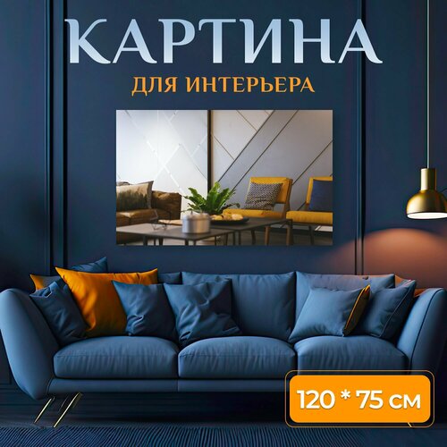 Картина на холсте "Жизнь, комната, диван" на подрамнике 120х75 см. для интерьера