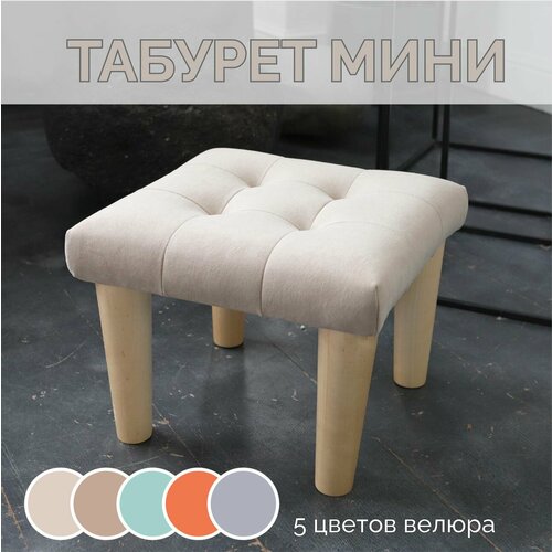 Табурет, стул для туалетного столика / Подставка для ног, Стульчик детский с мягкой сидушкой разборный, светло-бежевый.